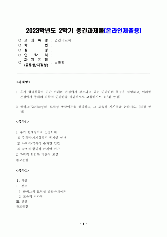 방송통신대학교 2023학년도2학기 중간과제물)_인간과교육(공통)- 후기 현대철학적 인간 이해의 관점에서 강조되고 있는 인간관의 특징을 설명하고, 이러한 관점에서 종래의 과학적 인간관을 비판적으로 고찰하시오