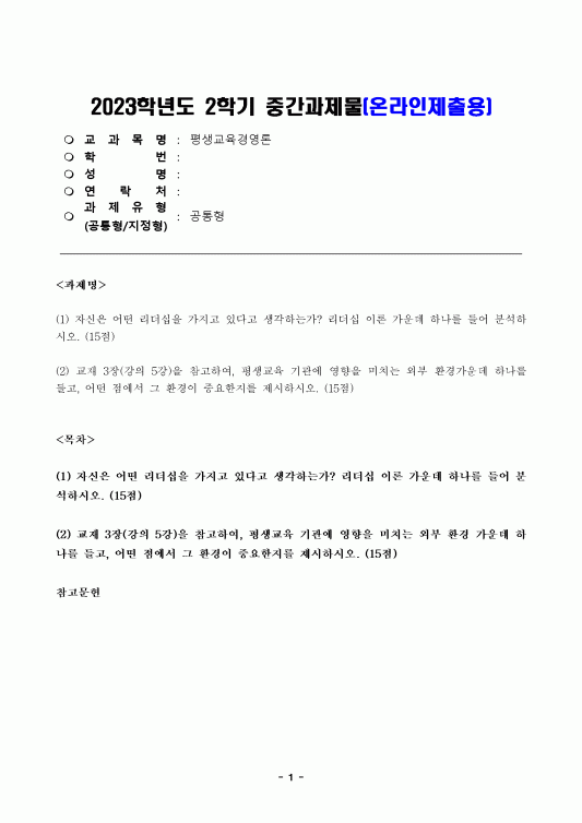 방송통신대학교 2023학년도2학기 중간과제물)_평생교육경영론(공통) - 자신이 어떤 리더십을 가지고 있다고 생각하는가