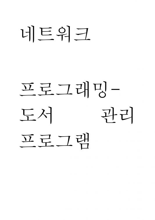 네트워크 ) 프로그래밍-도서 관리 프로그램