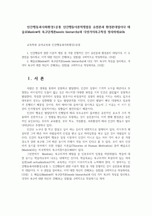 인간행동과사회환경1공통 인간행동이론적쟁점중 유전론과 환경론대립이다 매슬로Maslow의 욕구단계론needs hierarchy과 다섯가지욕구특징 정리하세요0k