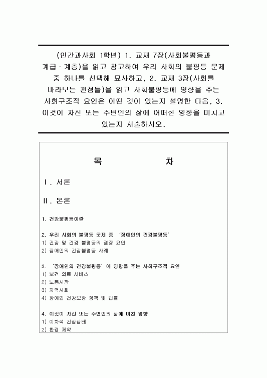 (인간과사회 1학년) 1. 교재 7장(사회불평등과 계급·계층)을 읽고 참고하여 우리 사회의 불평등 문제 중 하나를 선택해 묘사하고, 2. 교재 3장(사회를 바라보는 관점들)을 읽고 사회불평등에 영향을 주는 사회구조적 요인은 어떤 것이 있는지 설명한 다음, 3. 이것이 자신 또는 주변인의 삶에 어떠한 영향을 미치고 있는지 서술하시오.