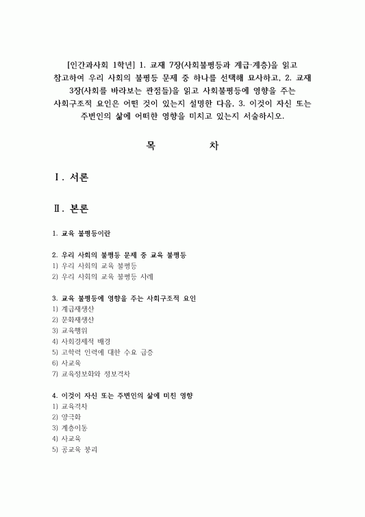 [인간과사회 1학년] 1. 교재 7장(사회불평등과 계급·계층)을 읽고 참고하여 우리 사회의 불평등 문제 중 하나를 선택해 묘사하고, 2. 교재 3장(사회를 바라보는 관점들)을 읽고 사회불평등에 영향을 주는 사회구조적 요인은 어떤 것이 있는지 설명한 다음, 3. 이것이 자신 또는 주변인의 삶에 어떠한 영향을 미치고 있는지 서술하시오.