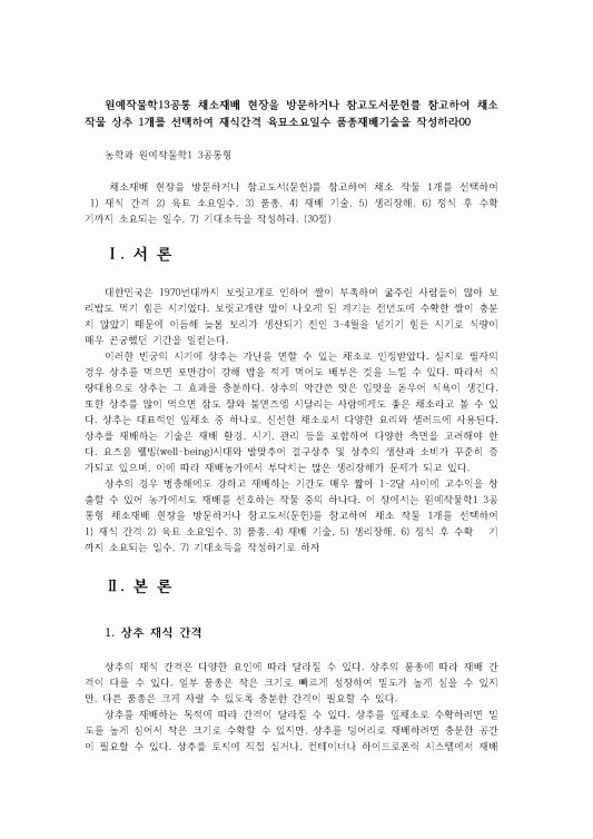 원예작물학13공통 채소재배 현장을 방문하거나 참고도서문헌를 참고하여 채소작물 상추 1개를 선택하여 재식간격 육묘소요일수 품종재배기술을 작성하라00