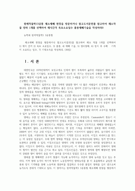 원예작물학13공통 채소재배 현장을 방문하거나 참고도서문헌를 참고하여 채소작물 양파 1개를 선택하여 재식간격 육묘소요일수 품종재배기술을 작성하라0