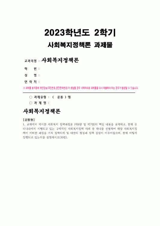 사회복지정책론 2023년 2학기 중간과제물) 교재에서 제시한 사회복지 정책과정론 (제6장 및 제7장)의 핵심 내용을 요약하고, 현재 우리나라에서 시행되고 있는 구체적인 사회복지정책 사례 중 하나를 선별하여 해당 사회복지정책이 어떠한 과정을 거쳐 정책의제 및 대안의 형성과 정책 결정이 이루어졌으며, 현재 어떻게 집행되고 있는지를 설명하시오