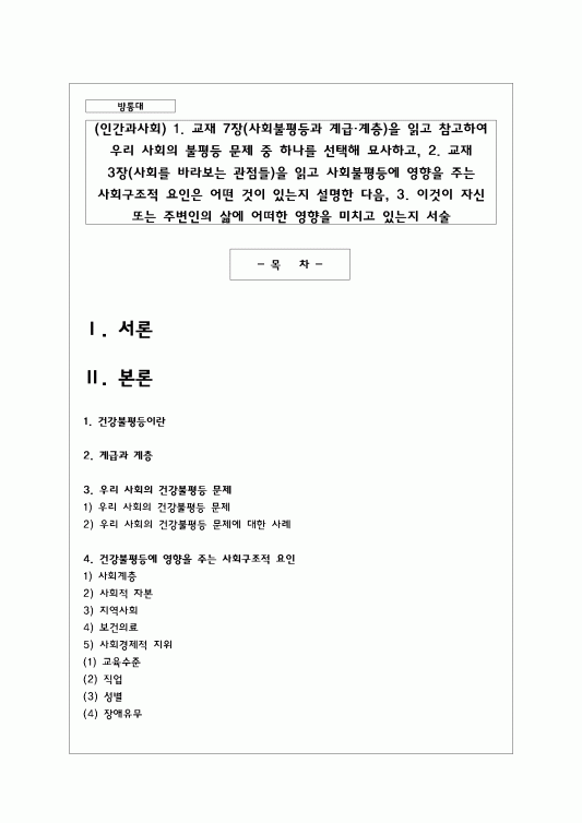 (인간과사회) 1. 교재 7장(사회불평등과 계급·계층)을 읽고 참고하여 우리 사회의 불평등 문제 중 하나를 선택해 묘사하고, 2. 교재 3장(사회를 바라보는 관점들)을 읽고 사회불평등에 영향을 주는 사회구조적 요인은 어떤 것이 있는지 설명한 다음, 3. 이것이 자신 또는 주변인의 삶에 어떠한 영향을 미치고 있는지 서술