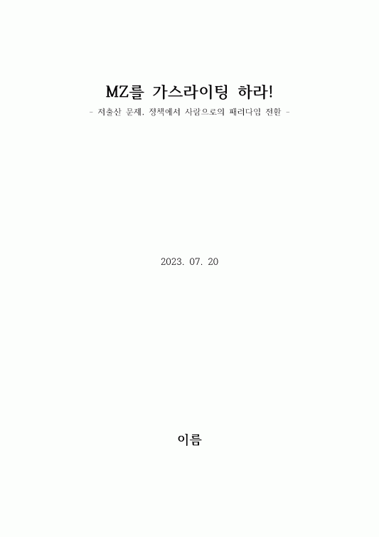 저출산 극복 대책 논문, 저출산현황,전망 및 문제점,현 정책,해결방안