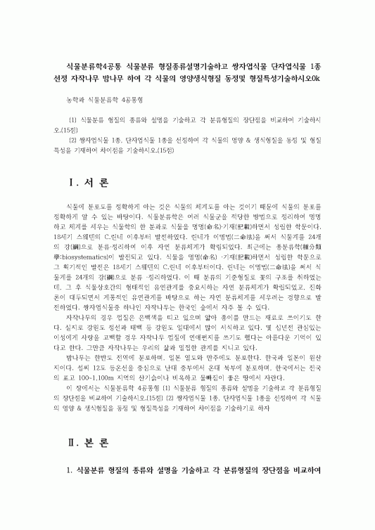 식물분류학4공통 식물분류 형질종류설명기술하고 쌍자엽식물 단자엽식물 1종선정 자작나무 밤나무 하여 각 식물의 영양생식형질 동정및 형질특성기술하시오0k