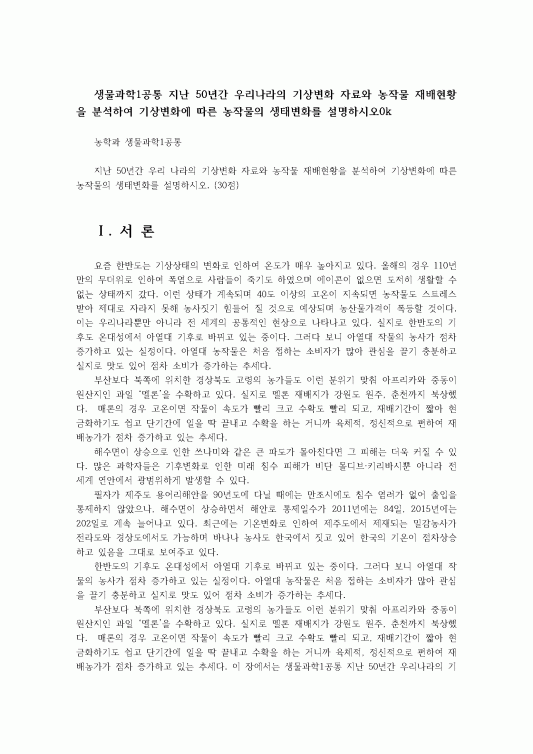 생물과학1공통 지난 50년간 우리나라의 기상변화 자료와 농작물 재배현황을 분석하여 기상변화에 따른 농작물의 생태변화를 설명하시오0k