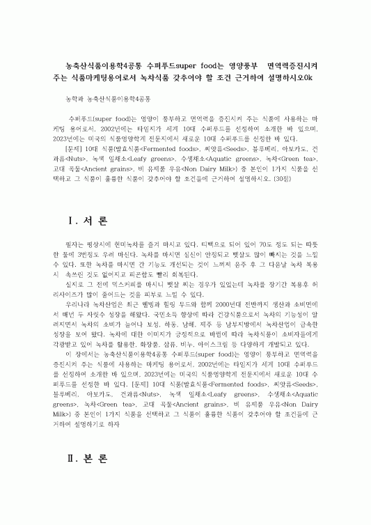 농축산식품이용학4공통 수퍼푸드super food는 영양풍부  면역력증진시켜 주는 식품마케팅용어로서 녹차식품 갖추어야 할 조건 근거하여 설명하시오0k