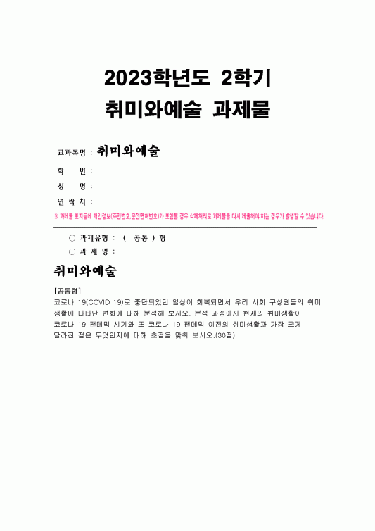취미와예술 2023학년도 2학기 중간과제물) 코로나 19(COVID 19)로 중단되었던 일상이 회복되면서 우리 사회 구성원들의 취미 생활에 나타난 변화에 대해 분석해 보시오. 분석 과정에서 현재의 취미생활이 코로나 19 팬데믹 시기와 또 코로나 19 팬데믹 이전의 취미생활과 가장 크게 달라진 점은 무엇인지에 대해 초점을 맞춰 보시오
