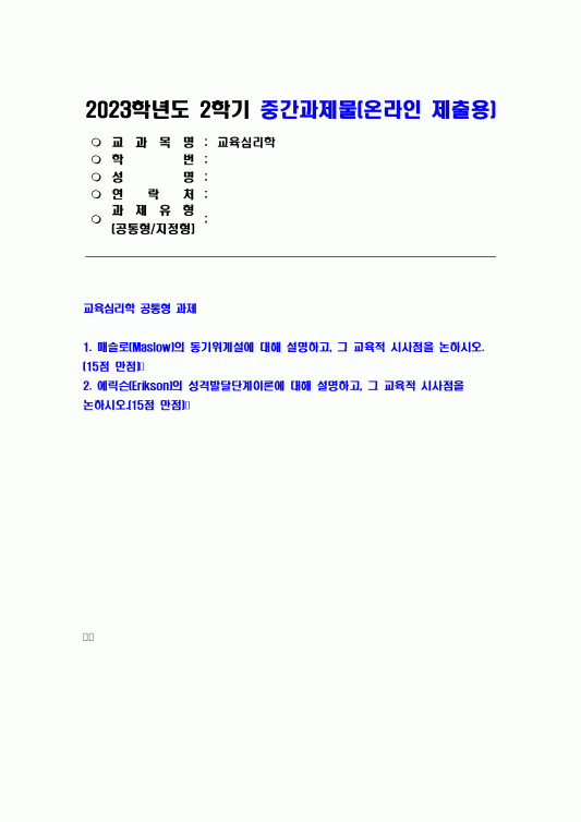 교육심리학 2023년) 1. 매슬로(Maslow)의 동기위계설에 대해 설명하고, 그 교육적 시사점을 논하시오. 2. 에릭슨(Erikson)의 성격발달단계이론에 대해 설명하고, 그 교육적 시사점을 논하시오.- 교육심리학