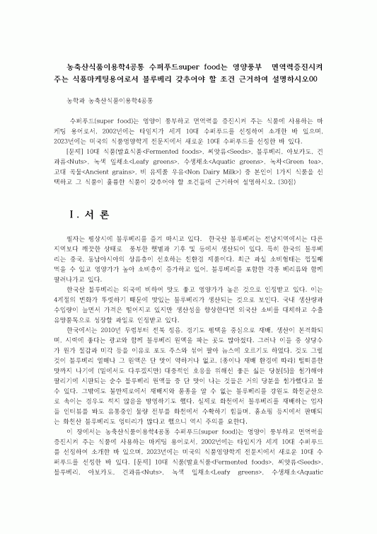 농축산식품이용학4공통 수퍼푸드super food는 영양풍부  면역력증진시켜 주는 식품마케팅용어로서 블루베리 갖추어야 할 조건 근거하여 설명하시오00