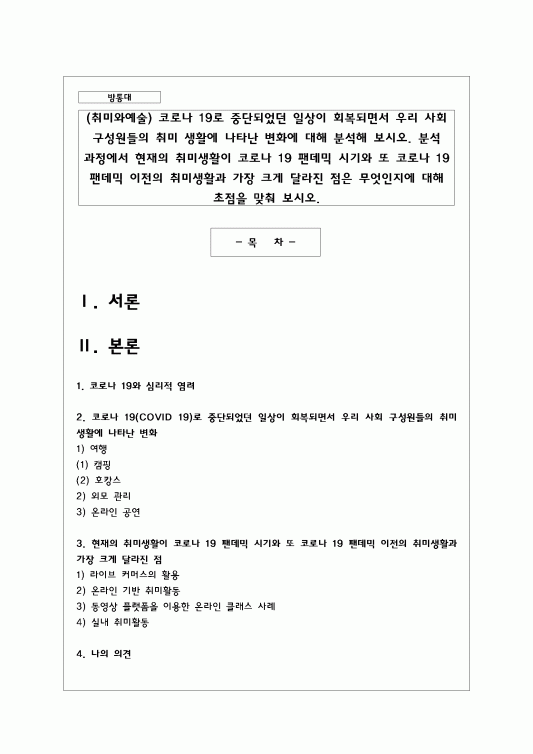 (취미와예술) 코로나 19로 중단되었던 일상이 회복되면서 우리 사회 구성원들의 취미 생활에 나타난 변화에 대해 분석해 보시오. 분석 과정에서 현재의 취미생활이 코로나 19 팬데믹 시기와 또 코로나 19 팬데믹 이전의 취미생활과 가장 크게 달라진 점은 무엇인지에 대해 초점을 맞춰 보시오.
