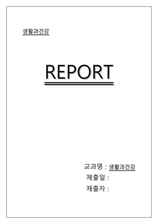 생활과건강_방통대_중간과제물(간호학과_4학년_공통)