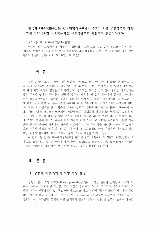 한국어교육학개론4공통 한국어읽기교육에서 상향식과정 상향식모형 하향식과정 하향식모형 상호작용과정 상호작용모형 어떤특징 설명하시오0k
