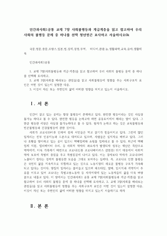 인간과사회1공통 교재 7장 사회불평등과 계급계층을 읽고 참고하여 우리 사회의 불평등 문제 중 하나를 선택 청년빈곤 묘사하고 서술하시오0k