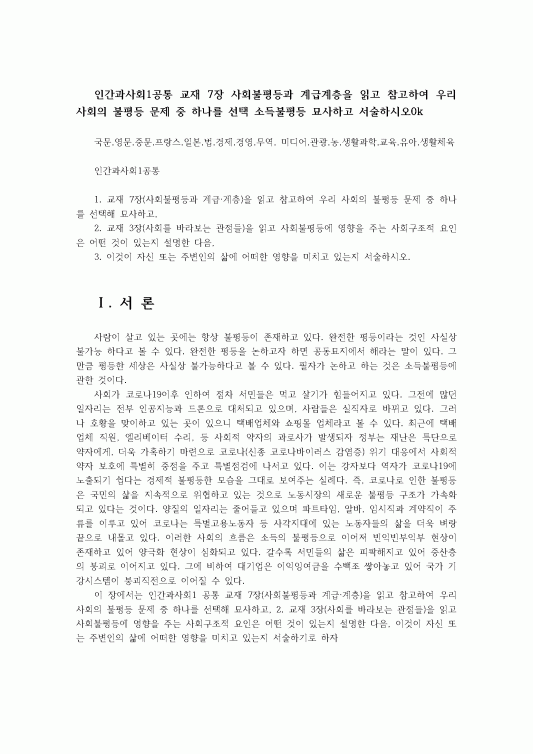 인간과사회1공통 교재 7장 사회불평등과 계급계층을 읽고 참고하여 우리 사회의 불평등 문제 중 하나를 선택 소득불평등 묘사하고 서술하시오0k