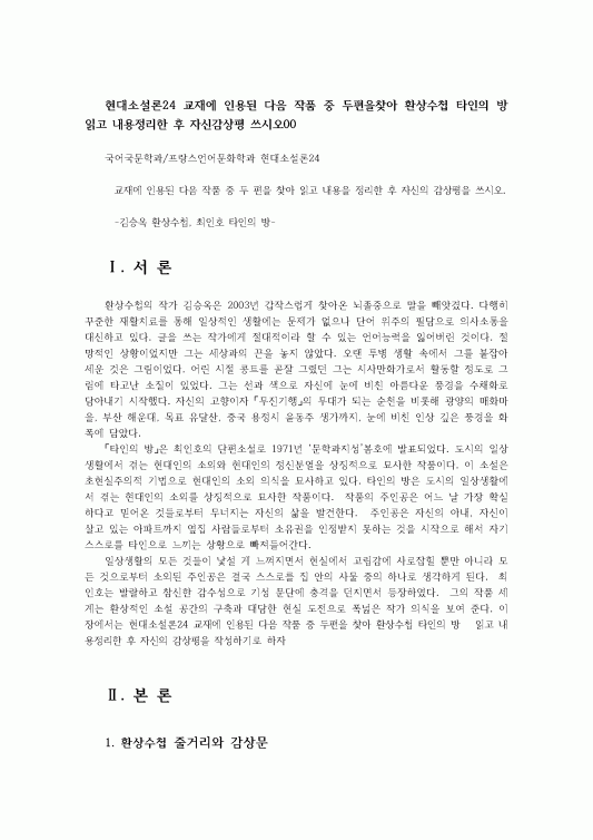 현대소설론24 교재에 인용된 다음 작품 중 두편을찾아 환상수첩 타인의 방   읽고 내용정리한 후 자신감상평 쓰시오00