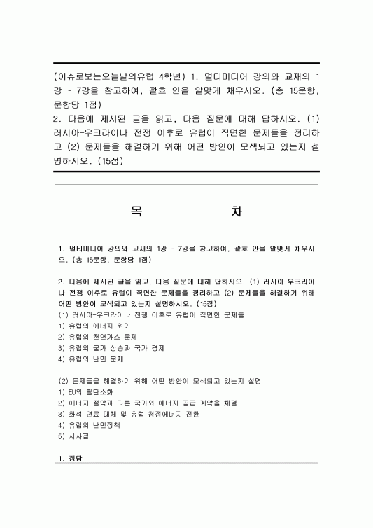(이슈로보는오늘날의유럽 4학년) 1. 멀티미디어 강의와 교재의 1강 – 7강을 참고하여, 괄호 안을 알맞게 채우시오