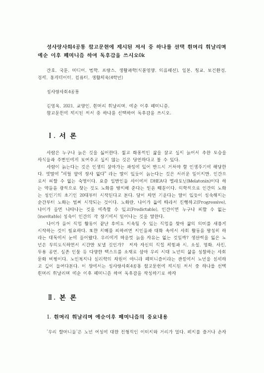성사랑사회4공통 참고문헌에 제시된 저서 중 하나를 선택 흰머리 휘날리며 예순 이후 페미니즘 하여 독후감을 쓰시오0k