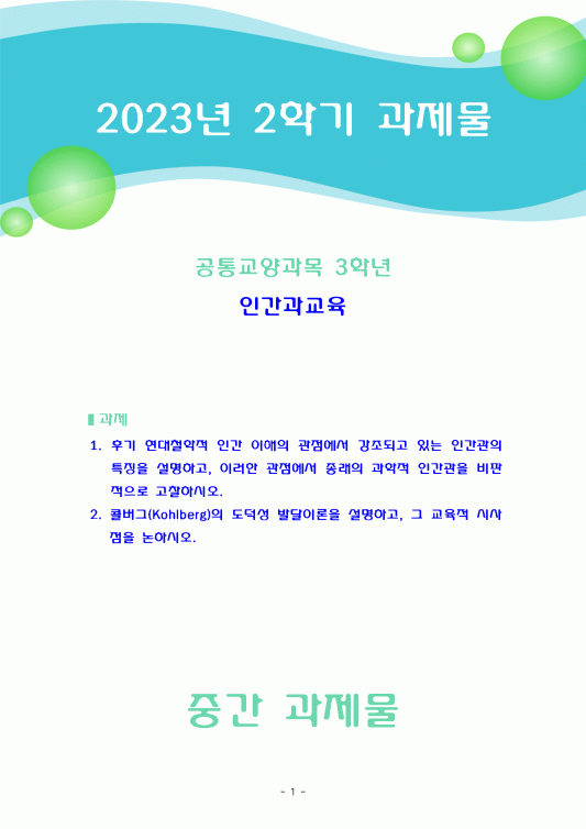 [2023 인간과교육] 1.후기 현대철학적 인간 이해의 관점에서 강조되고 있는 인간관의 특징을 설명하고, 이러한 관점에서 종래의 과학적 인간관을 비판적으로 고찰하시오. 2. 콜버그(Kohlberg)의 도덕성 발달이론을 설명하고, 그 교육적 시사점을 논하시오.