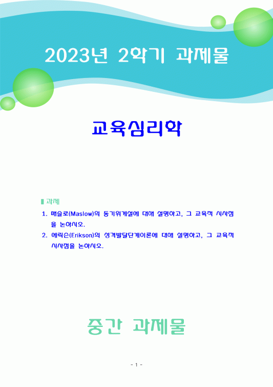 [2023 교육심리학]  1.매슬로(Maslow)의 동기위계설에 대해 설명하고, 그 교육적 시사점을 논하시오. 2.에릭슨(Erikson)의 성격발달단계이론에 대해 설명하고, 그 교육적 시사점을 논하시오.
