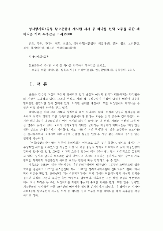 성사랑사회4공통 참고문헌에 제시된 저서 중 하나를 선택 모두를 위한 페미니즘 하여 독후감을 쓰시오000