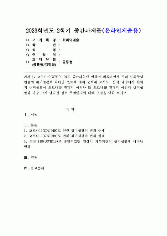 (취미와예술, 공통) 코로나19(COVID 19)로 중단되었던 일상이 회복되면서 우리 사회구성원들의 취미생활에 나타난 변화에 대해 분석해 보시오. 분석 과정에서 현재의 취미생활이 코로나19 팬데믹 시기와 또 코로나19 팬데믹 이전의 취미생활과 가장 크게 달라진 점은 무엇인지에 대해 초점을 맞춰 보시오.