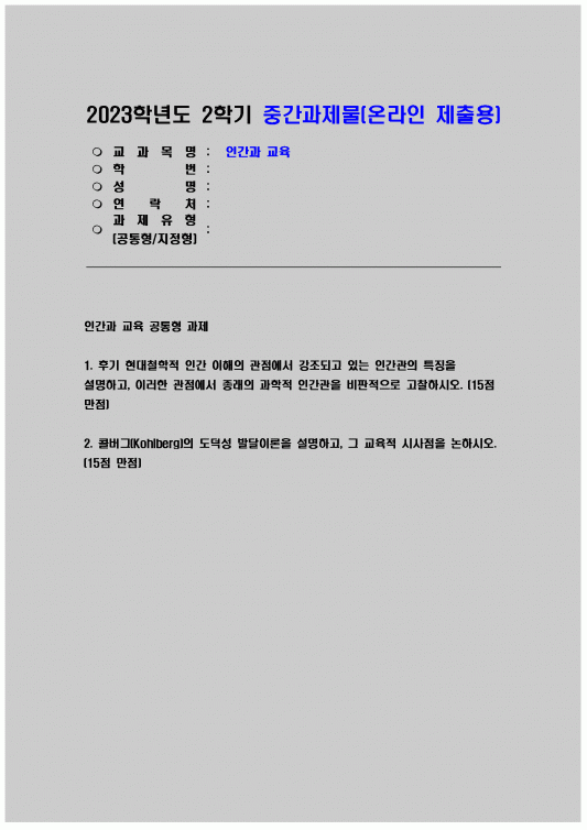 인간과교육 2023년) 1. 후기 현대철학적 인간 이해의 관점에서 강조되고 있는 인간관의 특징을 설명하고, 이러한 관점에서 종래의 과학적 인간관을 비판적으로 고찰하시오. 2. 콜버그(Kohlberg)의 도덕성 발달이론을 설명하고, 그 교육적 시사점을 논하시오.-인간과교육