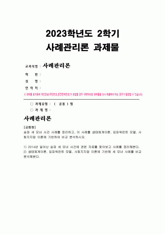 사례관리론 중간과제물 2023년) 송파 세 모녀 사건 사례를 정리하고, 이 사례를 생태체계이론, c모델, 사회지지망 이론에 기반하여 비교 분석하시오 사례관리론 2014년 일어난 송파 세 모녀 사건에 관련 자료를 찾아보고 사례를 정리해본다 사례관리론 생태체계이론, 임파워먼트 모델, 사회지지망 이론에 기반해 세 모녀 사례를 비교 분석해본다