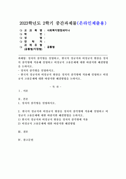 (사회복지쟁점세미나, 공통) 정치의 삼각형을 설명하고, 한국의 정규직과 비정규직 현상을 정치의 삼각형에 적용해 설명하고 비정규직 고용문제에 대한 바람직한 해결방법을 논하시오. - 정치의 삼각형을 설명하시오. - 한국의 정규직과 비정규직 현상을 정치의 삼각형에 적용해 설명하고 비정규직 고용문제에 대한 바람직한 해결방법을 논하시오.