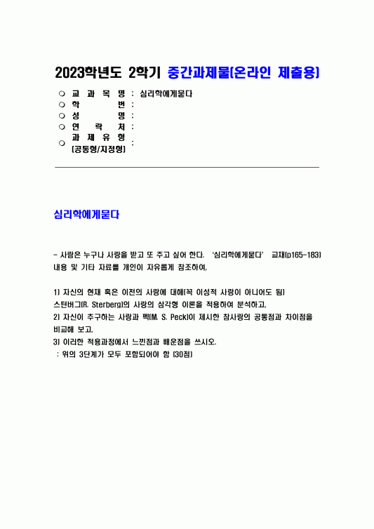 심리학에게묻다 2023년) 1) 자신의 현재 혹은 이전의 사랑에 대해 스턴버그(R. Sterberg)의 사랑의 삼각형 이론을 적용하여 분석하고, 2) 자신이 추구하는 사랑과 펙(M. S. Peck)이 제시한 참사랑의 공통점과 차이점을 비교해 보고, 3) 이러한 적용과정에서 느낀점과 배운점을 쓰시오.-심리학에게묻다