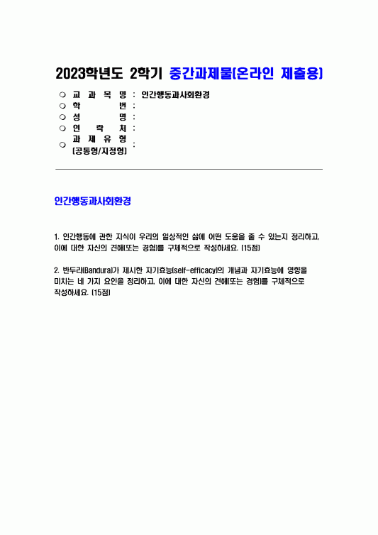 인간행동과사회환경 2023년) 1. 인간행동에 관한 지식이 우리의 일상적인 삶에 어떤 도움을 줄 수 있는지 정리하고, 이에 대한 자신의 견해를 구체적으로 작성하세요. 2. 반두라(Bandura)가 제시한 자기효능(self-efficacy)의 개념과 자기효능에 영향을 미치는 네 가지 요인을 정리하고, 이에 대한 자신의 견해 구체적으로 작성하세요.- 인간행동과사회환경