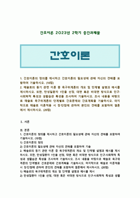[간호이론 2023] 1. 간호이론의 정의를 제시하고 간호이론의 필요성에 관해 자신의 견해를 포함하여 기술 2. 매슬로의 동기 관련 이론 중 욕구위계론의 개요 및 단계별 설명과 예시, 만성질환자 1인을 선정, 대면 혹은 비대면 방식으로 인구사회학적 특성과 생활습관 특성, 매슬로 욕구위계론의 단계별로 간호문제와 간호계획, 매슬로 이론적용 시 장단점