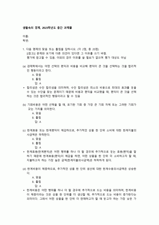 [방통대][생활속의경제]23년 2학기 중간과제물_v1_최종