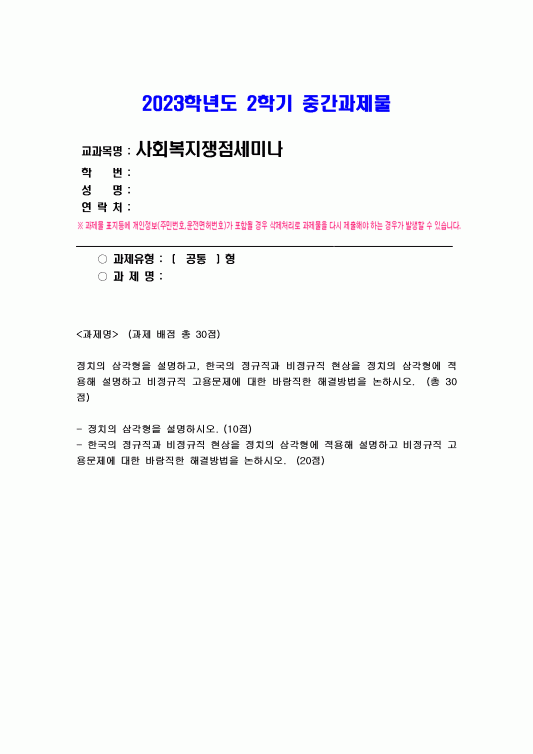 사회복지쟁점세미나 2023학년도 2학기 중간과제) 정치의 삼각형을 설명하고, 한국의 정규직과 비정규직 현상을 정치의 삼각형에 적용해 설명하고 비정규직 고용문제에 대한 바람직한 해결방법을 논하시오