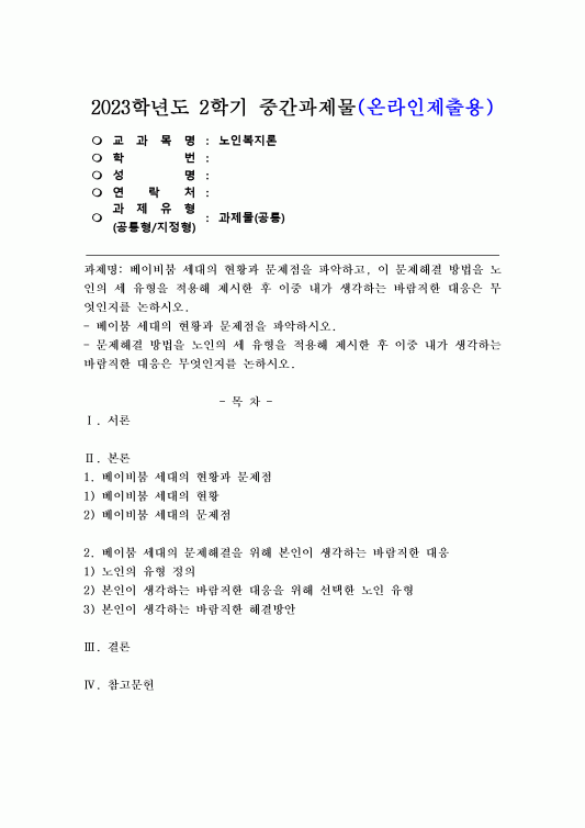 (노인복지론, 공통) 베이비붐 세대의 현황과 문제점을 파악하고, 이 문제해결 방법을 노인의 세 유형을 적용해 제시한 후 이중 내가 생각하는 바람직한 대응은 무엇인지를 논하시오.- 베이붐 세대의 현황과 문제점을 파악하시오. - 문제해결 방법을 노인의 세 유형을 적용해 제시한 후 이중 내가 생각하는 바람직한 대응은 무엇인지를 논하시오.