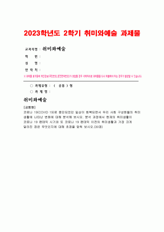 2023학년도 2학기 취미와예술 중간과제물) 코로나 19(COVID 19)로 중단되었던 일상이 회복되면서 우리 사회 구성원들의 취미 생활에 나타난 변화에 대해 분석해 보시오. 분석 과정에서 현재의 취미생활이 코로나 19 팬데믹 시기와 또 코로나 19 팬데믹 이전의 취미생활과 가장 크게 달라진 점은 무엇인지에 대해 초점을 맞춰 보시오