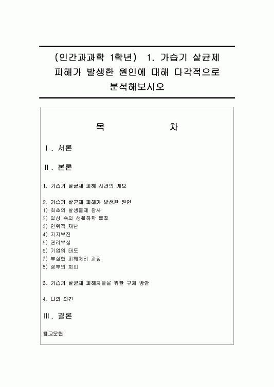(인간과과학 1학년)  1. 가습기 살균제 피해가 발생한 원인에 대해 다각적으로 분석해보시오