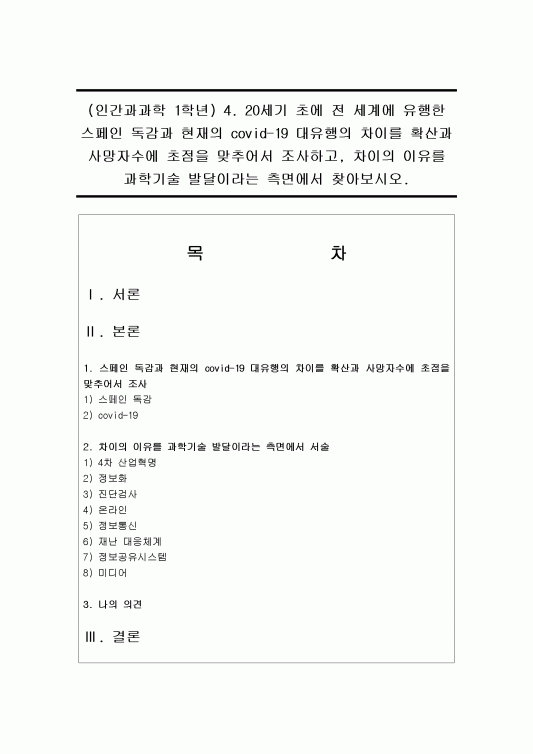 (인간과과학 1학년) 4. 20세기 초에 전 세계에 유행한 스페인 독감과 현재의 covid-19 대유행의 차이를 확산과 사망자수에 초점을 맞추어서 조사하고, 차이의 이유를 과학기술 발달이라는 측면에서 찾아보시오.