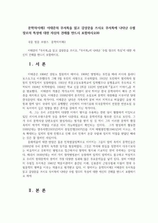문학의이해2 이태준의 무서록을 읽고 감상문을 쓰시오 무서록에 나타난 수필 장르의 특성에 대한 자신의 견해를 반드시 포함하시오00