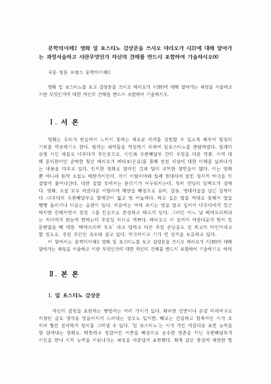 문학의이해2 영화 일 포스티노 감상문을 쓰시오 마리오가 시詩에 대해 알아가는 과정서술하고 시란무엇인가 자신의 견해를 반드시 포함하여 기술하시오00
