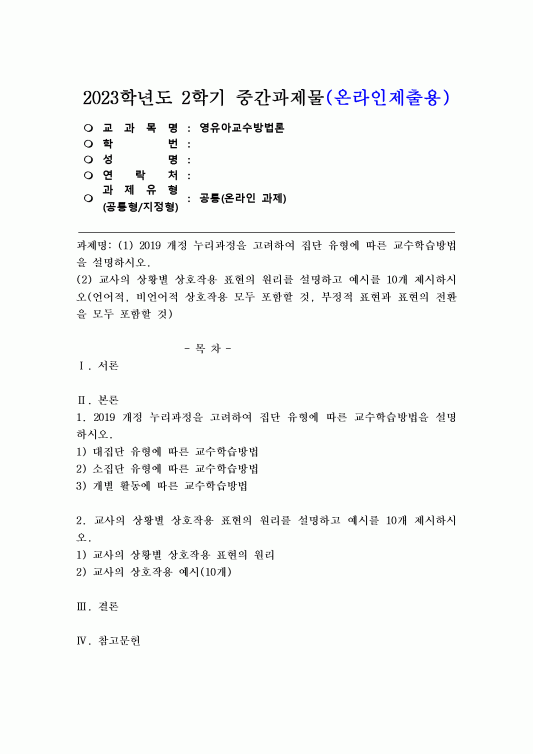 (영유아교수방법론, 공통) (1) 2019개정 누리과정을 고려하여 집단 유형에 따른 교수학습방법을 설명하시오. (2) 교사의 상황별 상호작용 표현의 원리를 설명하고 예시를 10개 제시하시오(언어적, 비언어적 상호작용 모두 포함할 것, 부정적 표현과 표현의 전환을 모두 포함할 것)