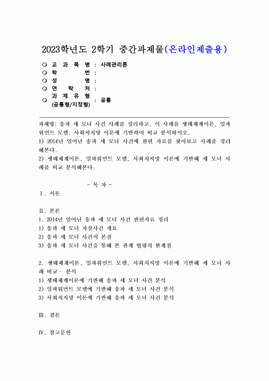 (사례관리론, 공통) 송파 세 모녀 사건 사례를 정리하고, 이 사례를 생태체계이론, 임파워먼트 모델, 사회지지망 이론에 기반하여 비교 분석하시오.  1) 2014년 일어난 송파 세 모녀 사건에 관련 자료를 찾아보고 사례를 정리해본다. 2) 생태체계이론, 임파워먼트 모델, 사회지지망 이론에 기반해 세 모녀 사례를 비교 분석해본다.