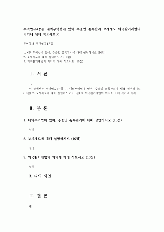 무역법규4공통 대외무역법에 있어 수출입 품목관리에 대해 설명하시오 보세제도에 대해 설명하시오 외국환거래법의 의의에 대해 적으시오00