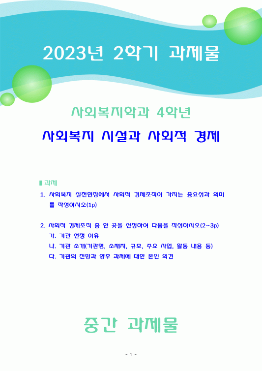 [2023 사회복지시설과 사회적경제][마을기업 선정]  1.사회복지 실천현장에서 사회적 경제조직이 가지는 중요성과 의미를 작성하시오. 2.사회적 경제조직 중 한 곳을 선정하여 다음을 작성하시오.