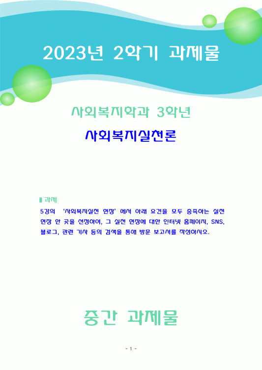 [2023 사회복지실천론][노인복지관 선정]  5강의 ‘사회복지실천 현장’에서 아래 요건을 모두 충족하는 실천 현장 한 곳을 선정하여, 그 실천 현장에 대한 인터넷 홈페이지, SNS, 블로그, 관련 기사 등의 검색을 통해 방문 보고서를 작성하시오.