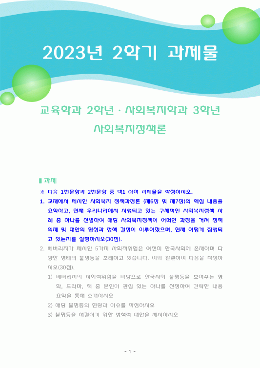 [2023 사회복지정책론] 1. 교재에서 제시한 사회복지 정책과정론 (제6장 및 제7장)의 핵심 내용을 요약하고, 현재 우리나라에서 시행되고 있는 구체적인 사회복지정책 사례 중 하나를 선별하여 해당 사회복지정책이 어떠한 과정을 거쳐 정책의제 및 대안의 형성과 정책 결정이 이루어졌으며, 현재 어떻게 집행되고 있는지를 설명하시오. 2.베버리지가 제시한 5가지 사회적위험은 여전히 한국사회에 존재하며 다양한 형태의 불평등을 초래하고 있습니다. 이와 관련하여 다
