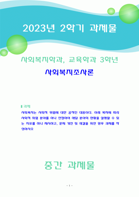 [2023 사회복지조사론][저출산 선정] 사회복지는 사회적 위험에 대한 공적인 대응이다. 아래 목차에 따라 사회적 위험 분야를 하나 선정하여 해당 분야의 현황을 설명할 수 있는 지표를 하나 제시하고, 문제 개선 및 해결을 위한 향후 과제를 작성하시오